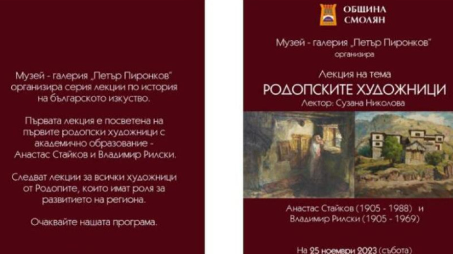 Лекция „Родопските художници“ провеждат в Смолян Новини