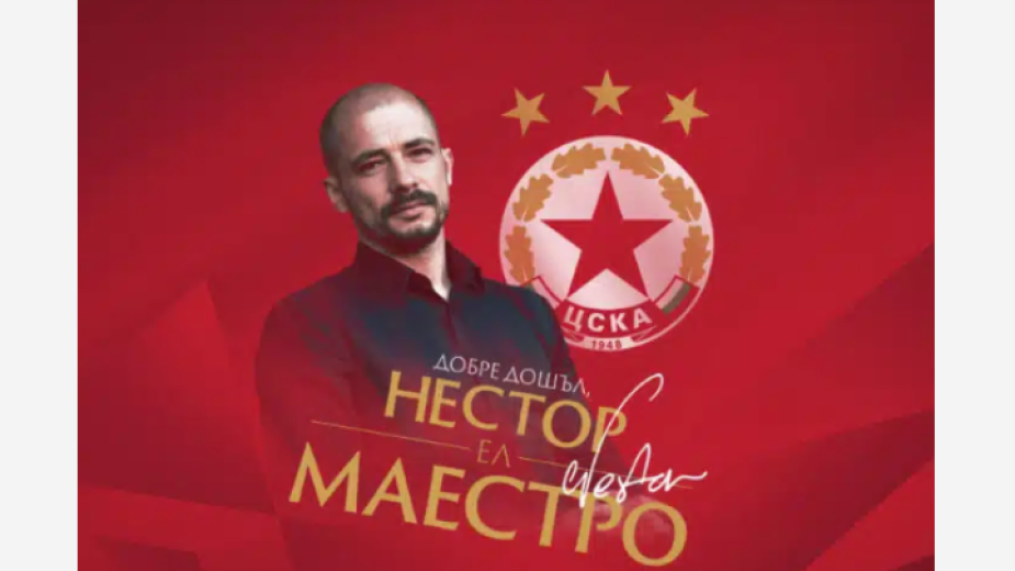 Нестор Ел Маестро е новият треньор на ЦСКА Спорт