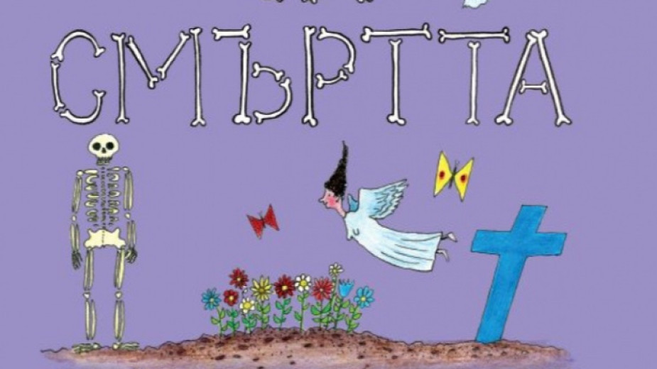 Детска книга за смъртта - Култура