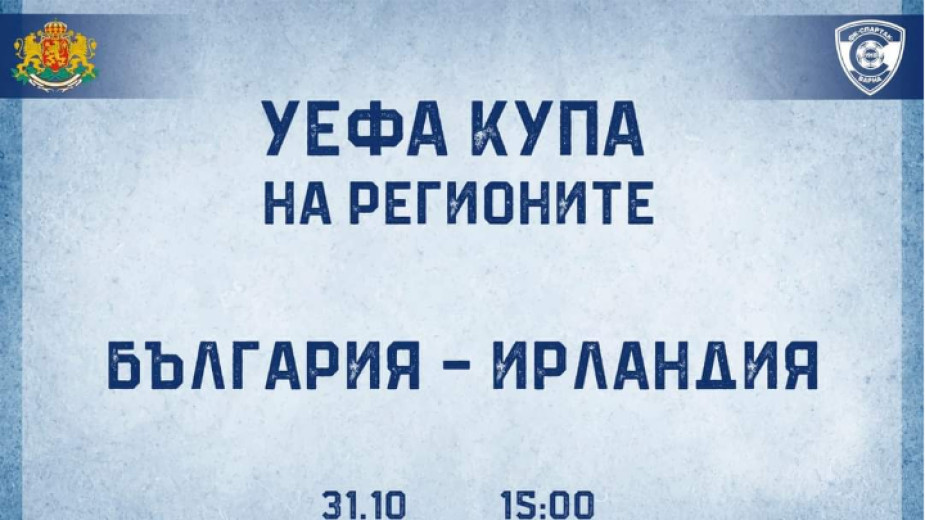 Стадион „Спартак” приема среща от кръг на УЕФА Купа на Регионите. - Спорт