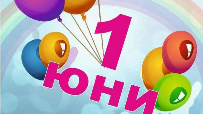Новият ден в Деня на детето 1 ви юни